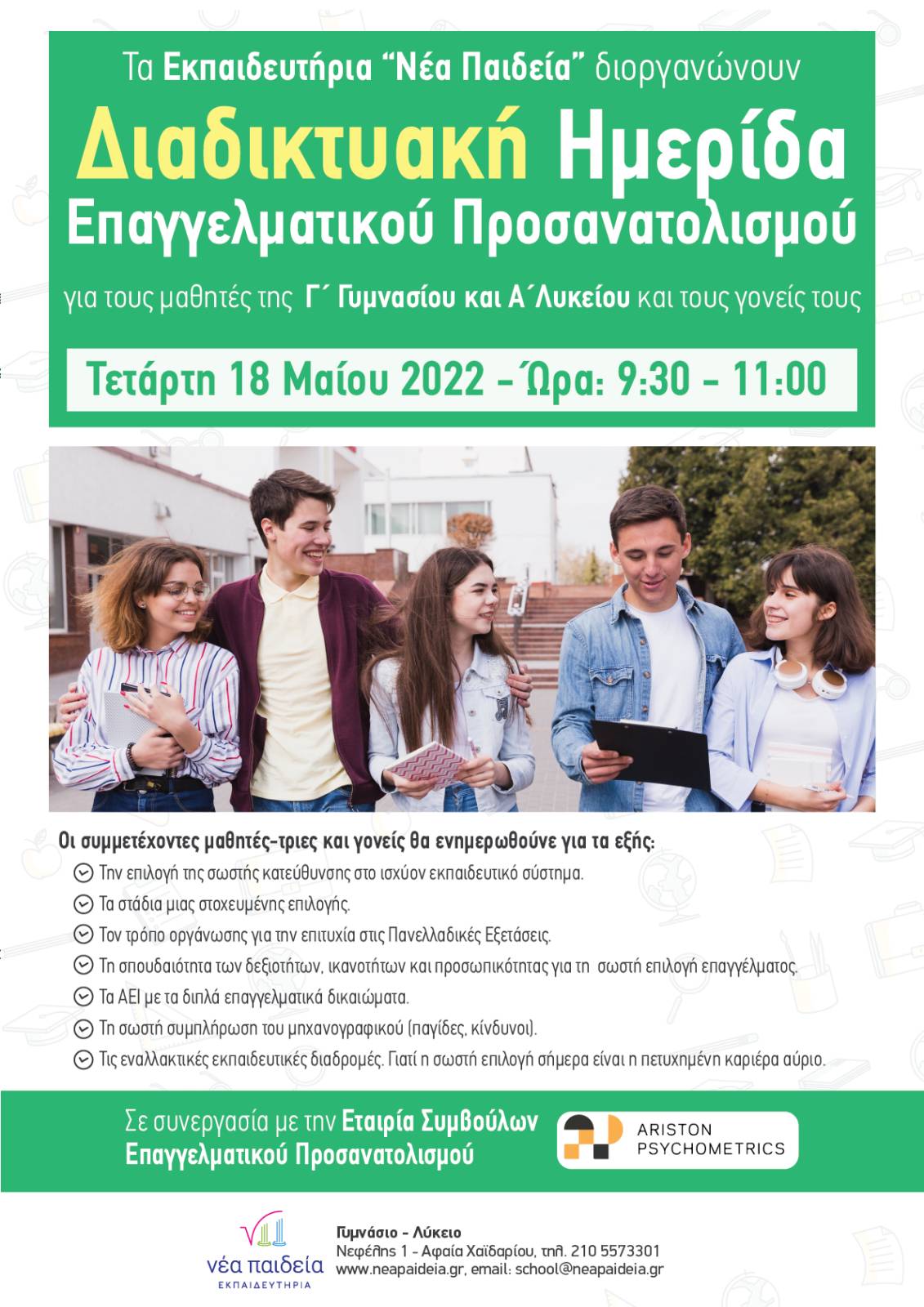 Ημερίδα Επαγγελματικού Προσανατολισμού 2022 - Ιδιωτικά σχολεία στην ...