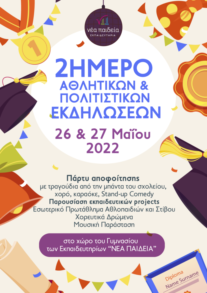 Καλλιτεχνικά Δρώμενα Αρχεία - Εκπαιδευτήρια Νέα Παιδεία