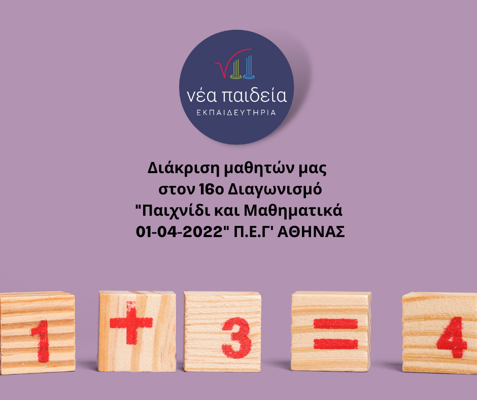 Διάκριση μαθητών μας στον 16ο Διαγωνισμό "Παιχνίδι και Μαθηματικά ...