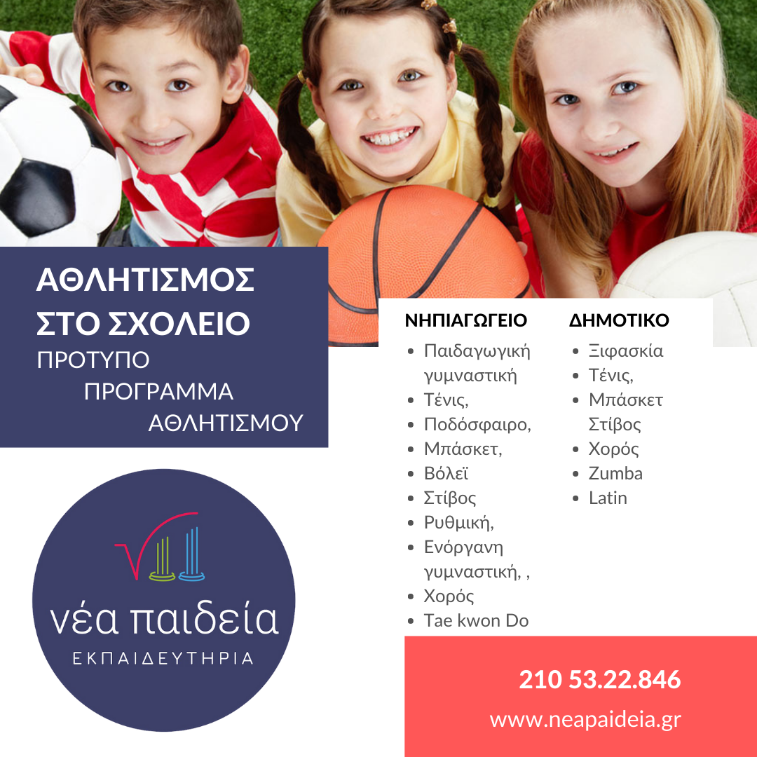 Πρότυπο Πρόγραμμα Αθλητικών Δραστηριοτήτων - Ιδιωτικά σχολεία στην ...