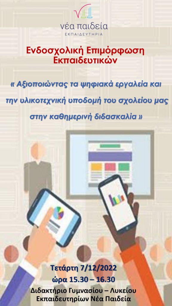 Επιμόρφωση Εκπαιδευτικών: «Αξιοποιώντας τα ψηφιακά εργαλεία και την ...