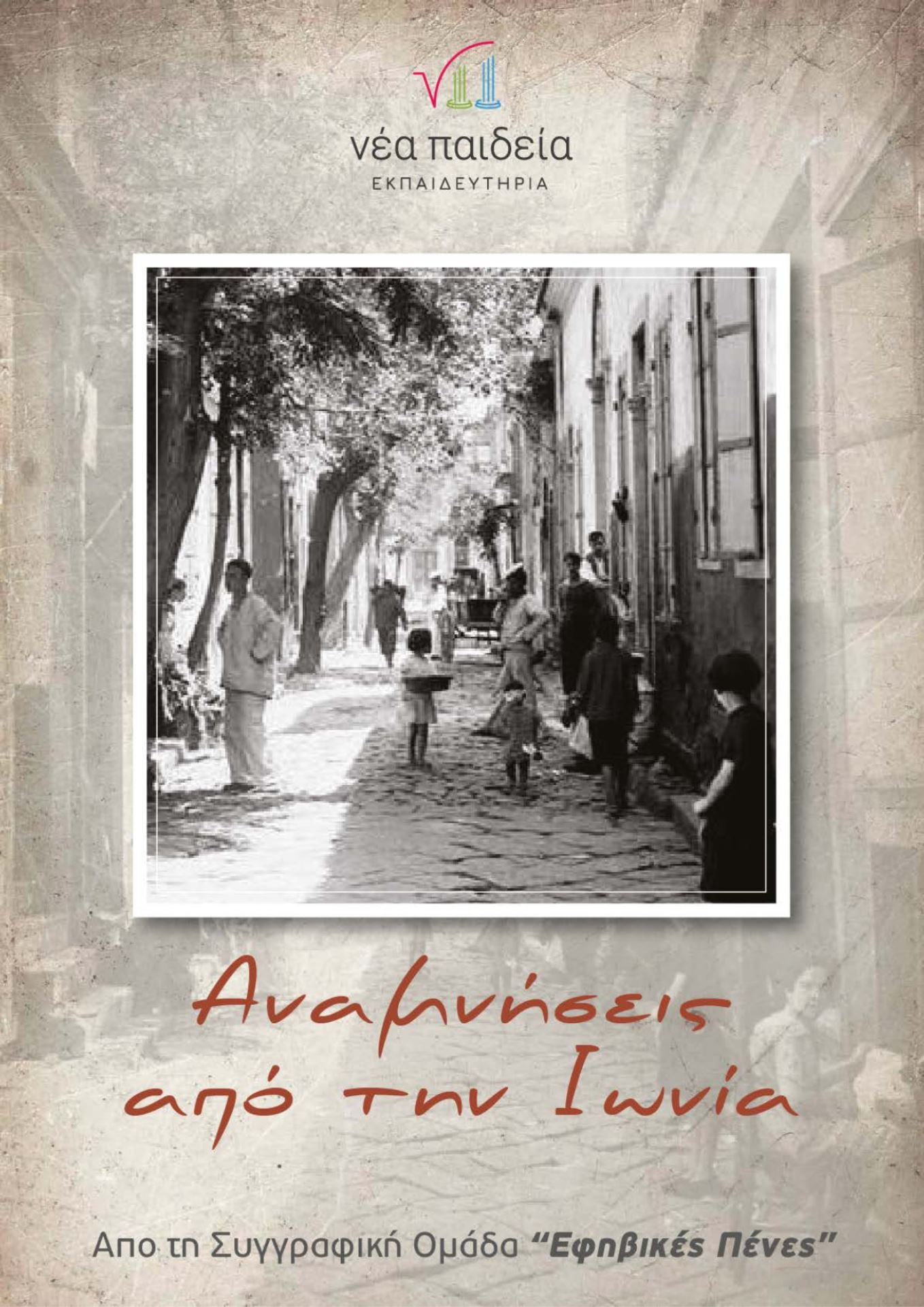 Αναμνήσεις από την Ιωνία-Θεατρικό έργο από τη συγγραφική ομάδα ...