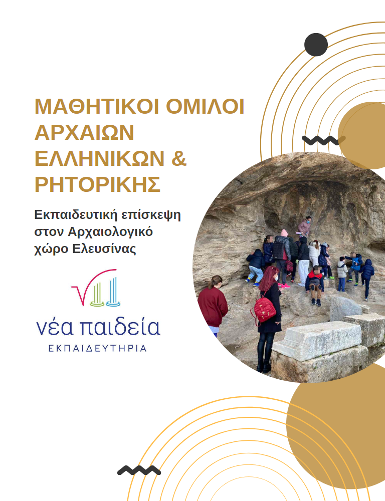 ΜΑΘΗΤΙΚΟΙ ΟΜΙΛΟΙ ΑΡΧΑΙΩΝ ΕΛΛΗΝΙΚΩΝ & ΡΗΤΟΡΙΚΗΣ - Ιδιωτικά σχολεία στην ...