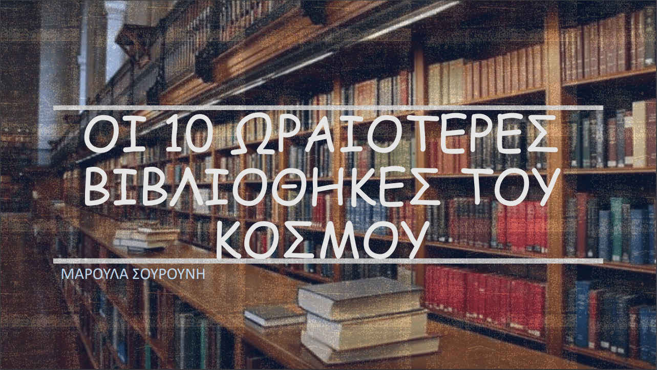 Οι 10 ωραιότερες βιβλιοθήκες του κόσμου - Ιδιωτικά σχολεία στην Αθήνα ...