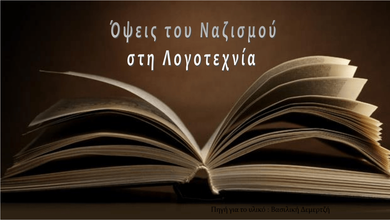 Όψεις του ναζισμού στη Λογοτεχνία - Ιδιωτικά σχολεία στην Αθήνα - Νέα ...