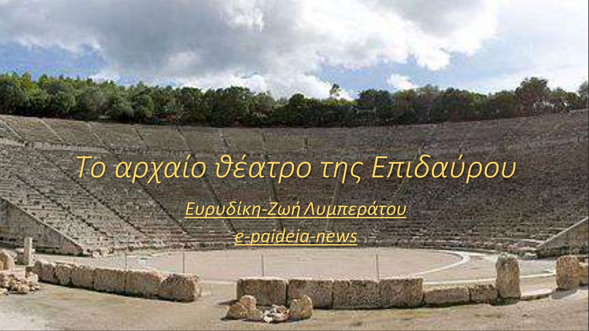 Το αρχαίο θέατρο της Επιδαύρου - Ιδιωτικά σχολεία στην Αθήνα - Νέα Παιδεία