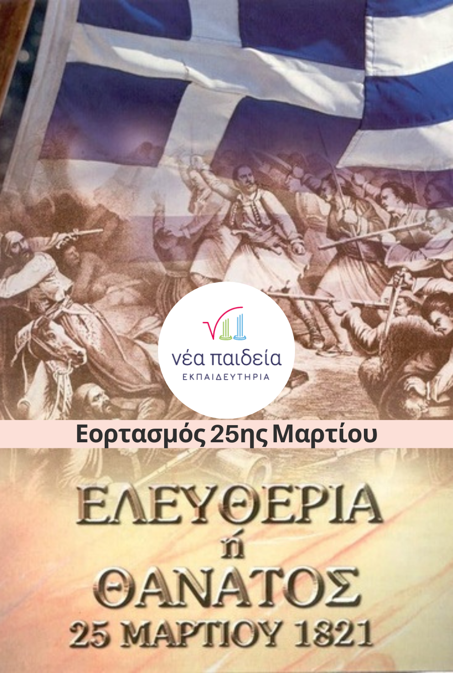 Εορτασμός 25ης Μαρτίου - Photo Gallery - Ιδιωτικά σχολεία στην Αθήνα ...