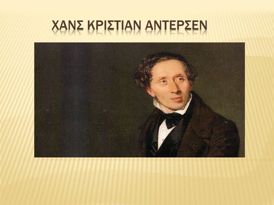 ΧΑΝΣ ΚΡΙΣΤΙΑΝ ΑΝΤΕΡΣΕΝ - Ιδιωτικά σχολεία στην Αθήνα - Νέα Παιδεία