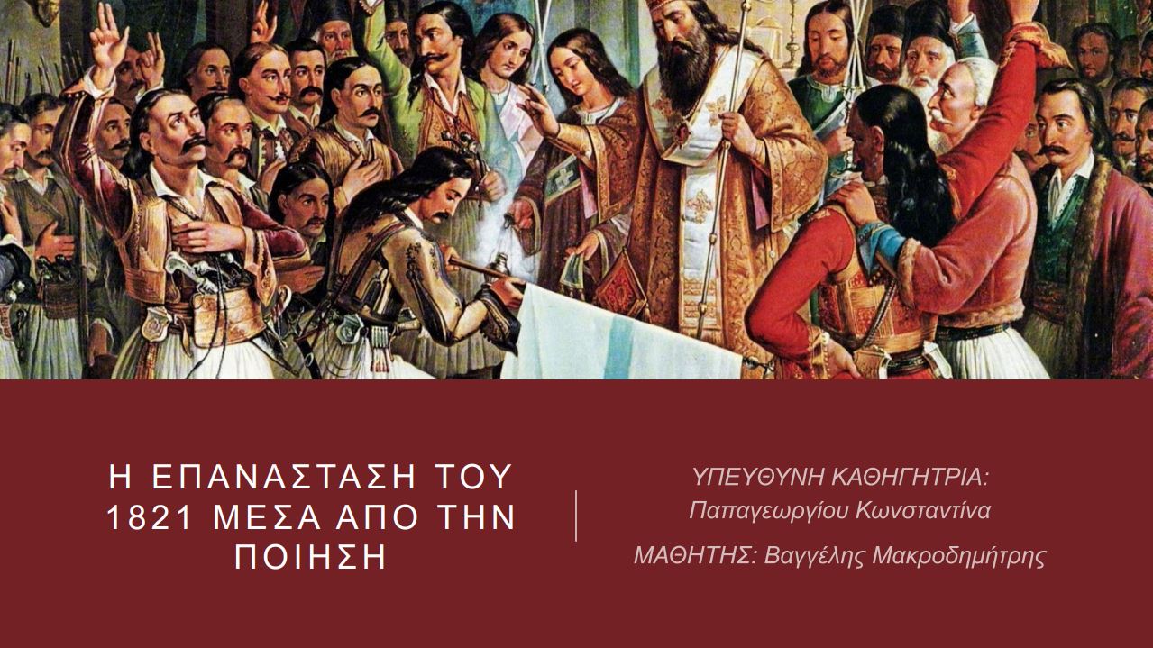 Η ΕΠΑΝΑΣΤΑΣΗ ΤΟΥ 1821 ΜΕΣΑ ΑΠΌ ΤΗΝ ΠΟΙΗΣΗ - Ιδιωτικά σχολεία στην Αθήνα ...