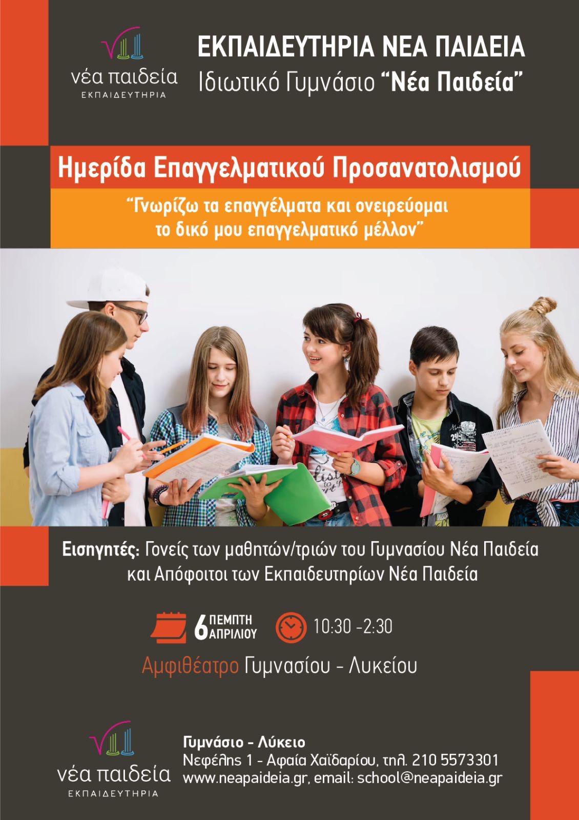 Ημερίδα Επαγγελματικού Προσανατολισμού 2023 - Ιδιωτικά σχολεία στην ...