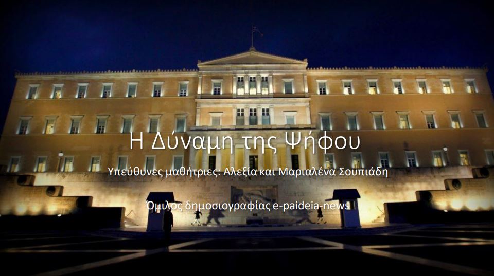 Η δύναμη της ψήφου - Ιδιωτικά σχολεία στην Αθήνα - Νέα Παιδεία
