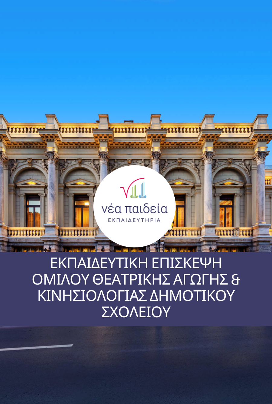 ΕΚΠΑΙΔΕΥΤΙΚΗ ΕΠΙΣΚΕΨΗ ΟΜΙΛΟΥ ΘΕΑΤΡΙΚΗΣ ΑΓΩΓΗΣ & ΚΙΝΗΣΙΟΛΟΓΙΑΣ ...