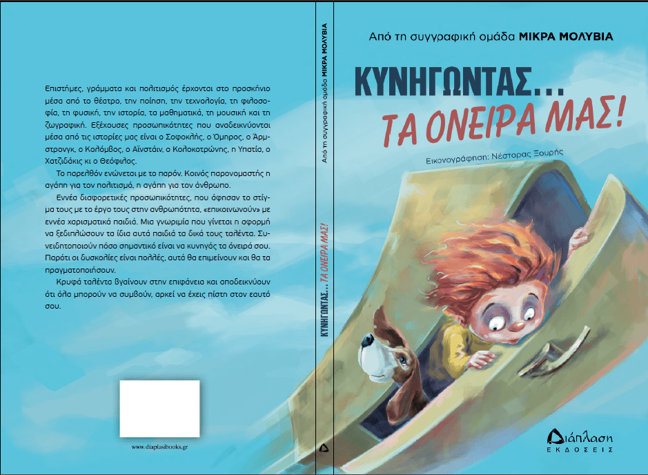 ΚΥΝΗΓΩΝΤΑΣ…ΤΑ ΟΝΕΙΡΑ ΜΑΣ! - Ιδιωτικά σχολεία στην Αθήνα - Νέα Παιδεία