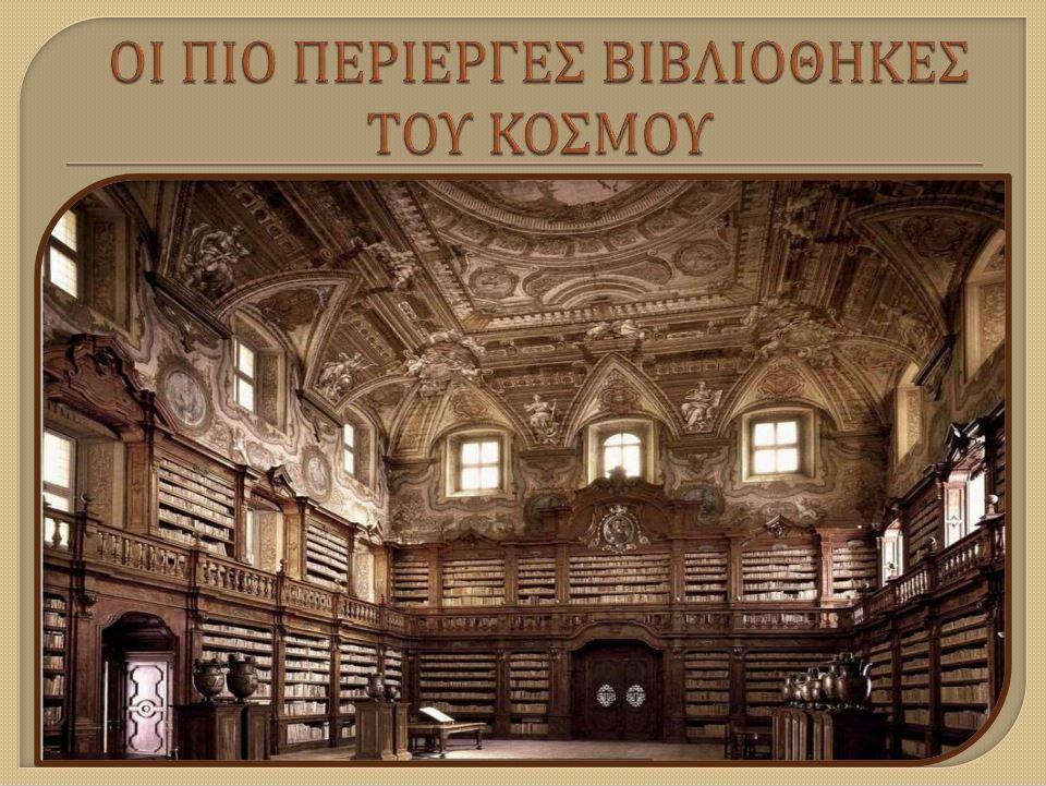 ΟΙ ΠΙΟ ΠΕΡΙΕΡΓΕΣ ΒΙΒΛΙΟΘΗΚΕΣ ΤΟΥ ΚΟΣΜΟΥ - Ιδιωτικά σχολεία στην Αθήνα ...