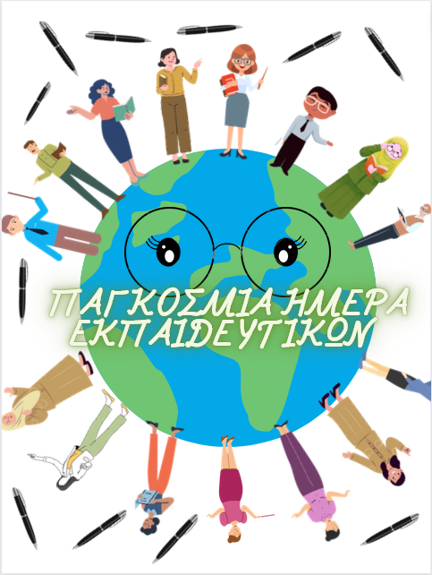Παγκόσμια Ημέρα Εκπαιδευτικών - Ιδιωτικά σχολεία στην Αθήνα - Νέα Παιδεία