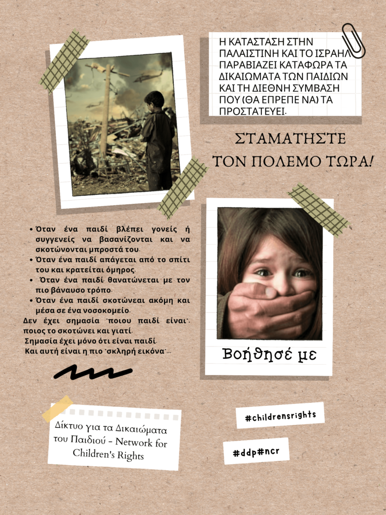 Σταματήστε τον πόλεμο - Ιδιωτικά σχολεία στην Αθήνα - Νέα Παιδεία