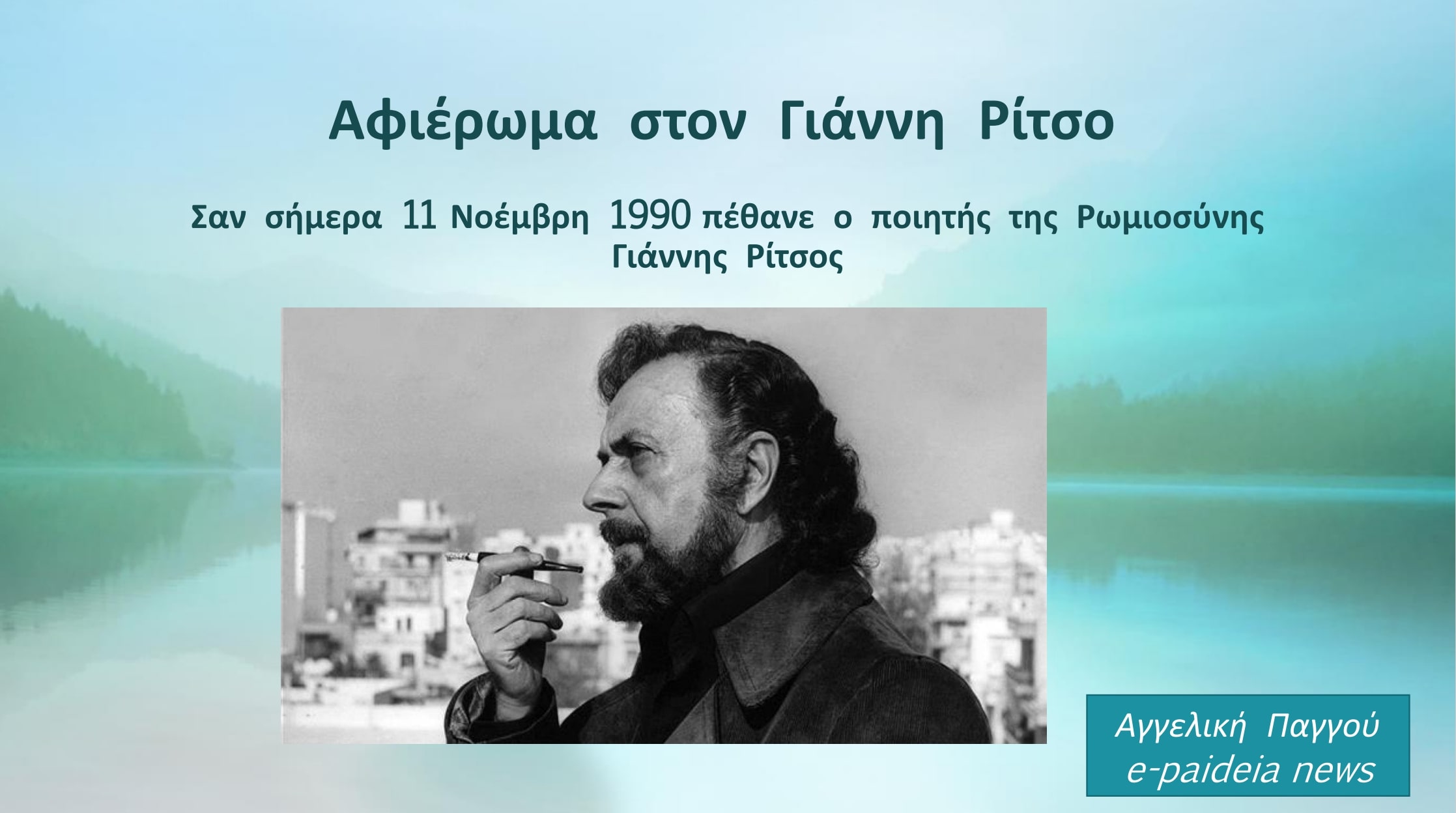 Αφιέρωμα στον Γιάννη Ρίτσο - Ιδιωτικά σχολεία στην Αθήνα - Νέα Παιδεία
