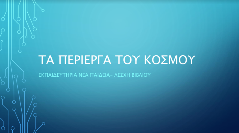 Τα περιεργα του κοσμου 1 - Ιδιωτικά σχολεία στην Αθήνα - Νέα Παιδεία