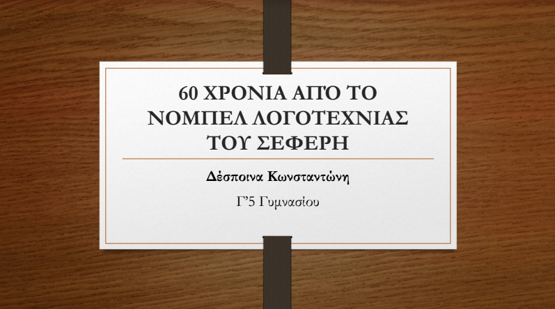 60 ΧΡΟΝΙΑ ΑΠΌ ΤΟ ΝΟΜΠΕΛ ΛΟΓΟΤΕΧΝΙΑΣ ΤΟΥ ΣΕΦΕΡΗ - Ιδιωτικά σχολεία στην ...