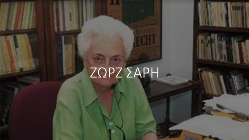ΖΩΡΖ ΣΑΡΗ 1 - Ιδιωτικά σχολεία στην Αθήνα - Νέα Παιδεία