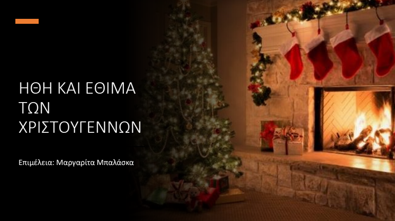 ΗΘΗ Κ ΕΘΙΜΑ ΧΡΙΣΤΟΥΓΕΝΝΩΝ - Ιδιωτικά σχολεία στην Αθήνα - Νέα Παιδεία