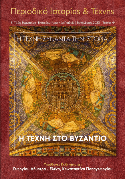 Η ΤΕΧΝΗ ΣΥΝΑΝΤΑ ΤΗΝ ΙΣΤΟΡΙΑ ΤΕΥΧΟΣ 4ο - Ιδιωτικά σχολεία στην Αθήνα ...