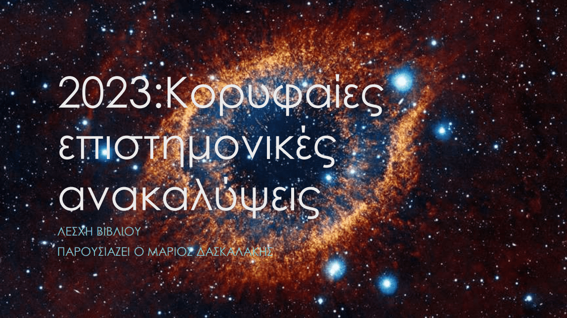 Κορυφαιες ανακαλύψεις 2023 - Ιδιωτικά σχολεία στην Αθήνα - Νέα Παιδεία
