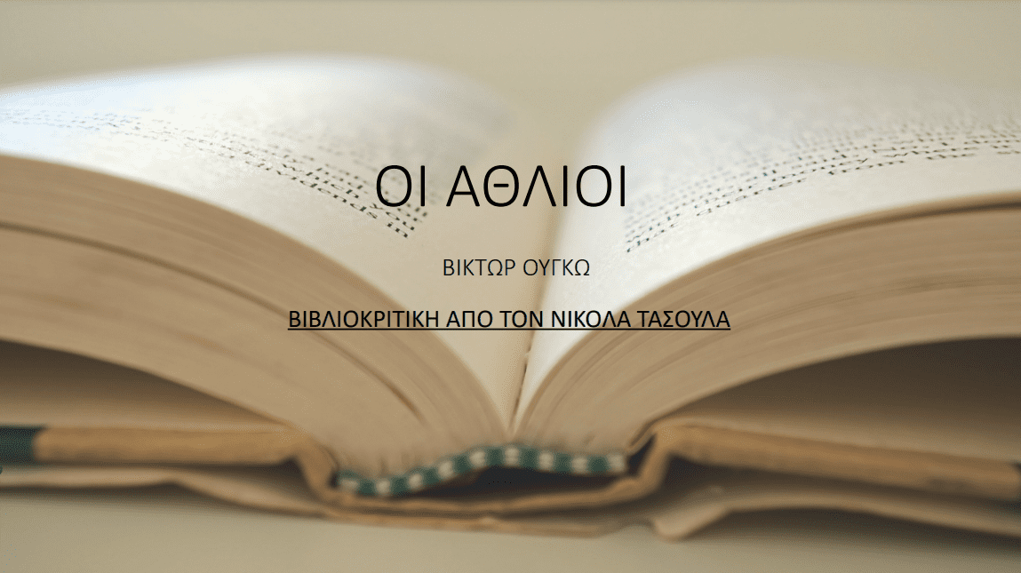 ΟΙ ΑΘΛΙΟΙ ΒΙΒΛΙΟΚΡΙΤΙΚΗ - Ιδιωτικά σχολεία στην Αθήνα - Νέα Παιδεία