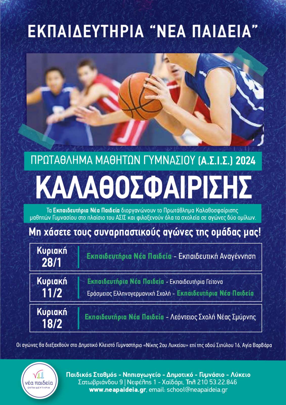 Αθλητικό Καλεντάρι - Ιδιωτικά σχολεία στην Αθήνα - Νέα Παιδεία