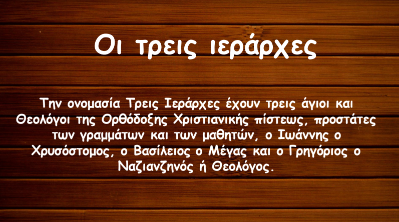 Οι Τρεις Ιεράρχες - Ιδιωτικά σχολεία στην Αθήνα - Νέα Παιδεία