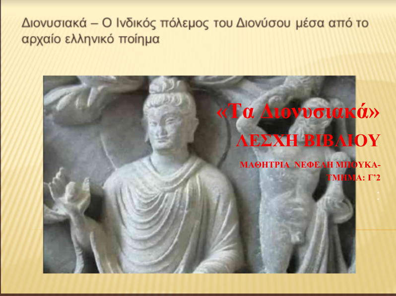 τα διονυσιακα- Νεφελη Μπουκα - Ιδιωτικά σχολεία στην Αθήνα - Νέα Παιδεία