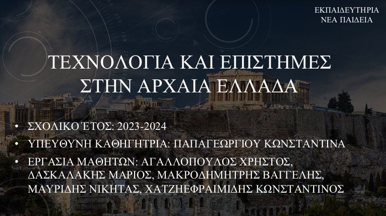 ΤΕΧΝΟΛΟΓΙΑ ΚΑΙ ΕΠΙΣΤΗΜΕΣ ΣΤΗΝ ΑΡΧΑΙΑ ΕΛΛΑΔΑ - Ιδιωτικά σχολεία στην ...