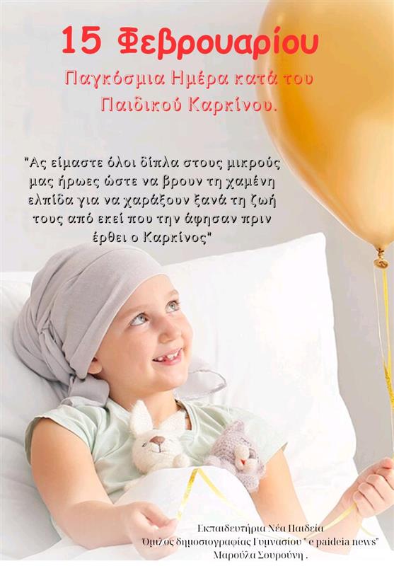 Παγκόσμια Ημέρα Κατά Του Καρκίνου Της Παιδικής Ηλικίας - Ιδιωτικά ...