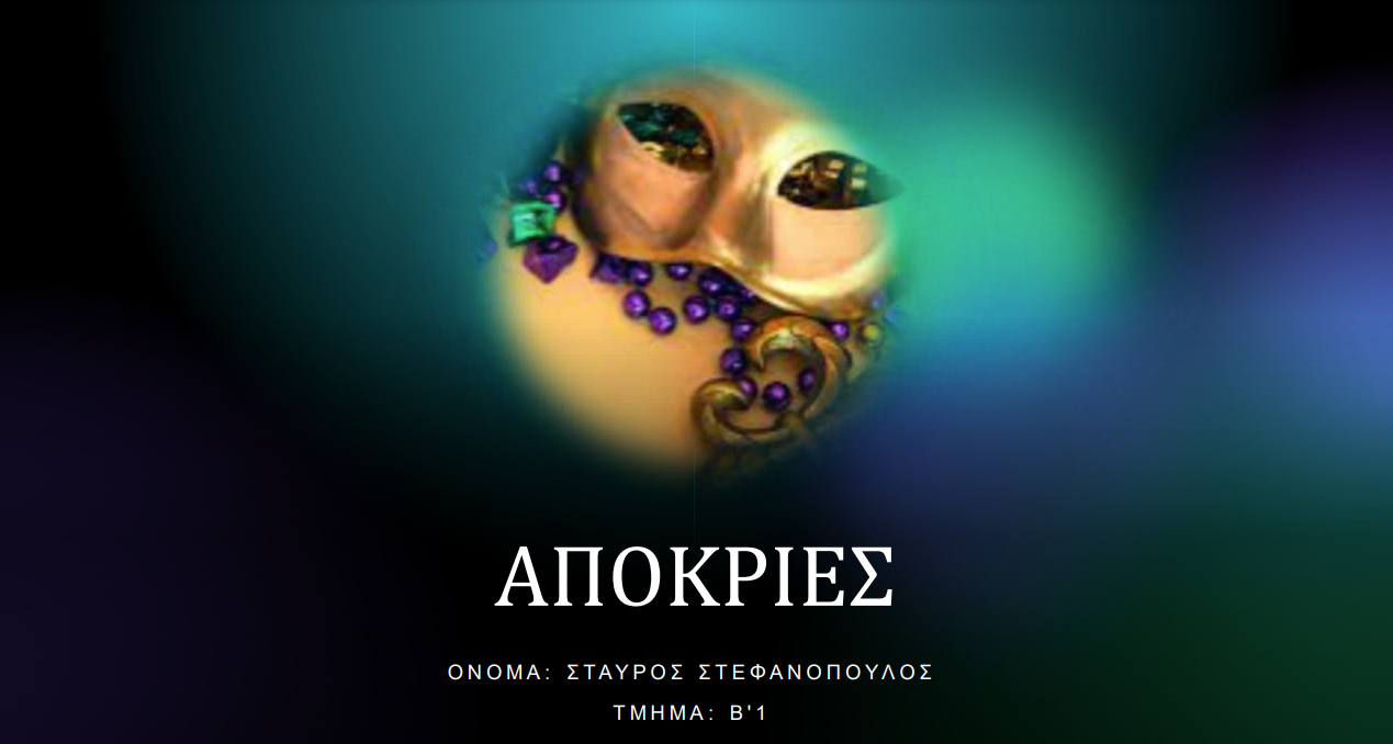 Αποκριες - Ιδιωτικά σχολεία στην Αθήνα - Νέα Παιδεία
