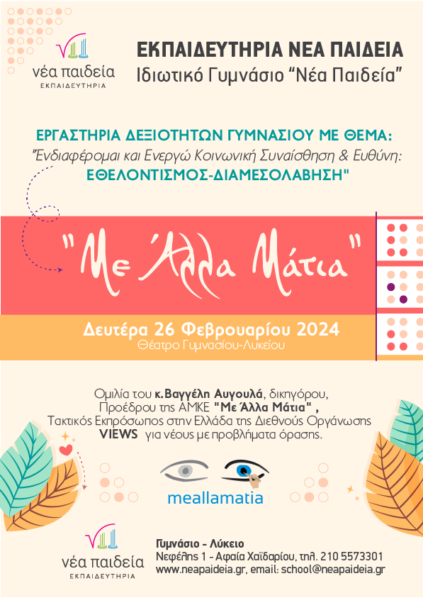 Εργαστήρια Δεξιοτήτων: «Με άλλα Μάτια» - Ιδιωτικά σχολεία στην Αθήνα ...