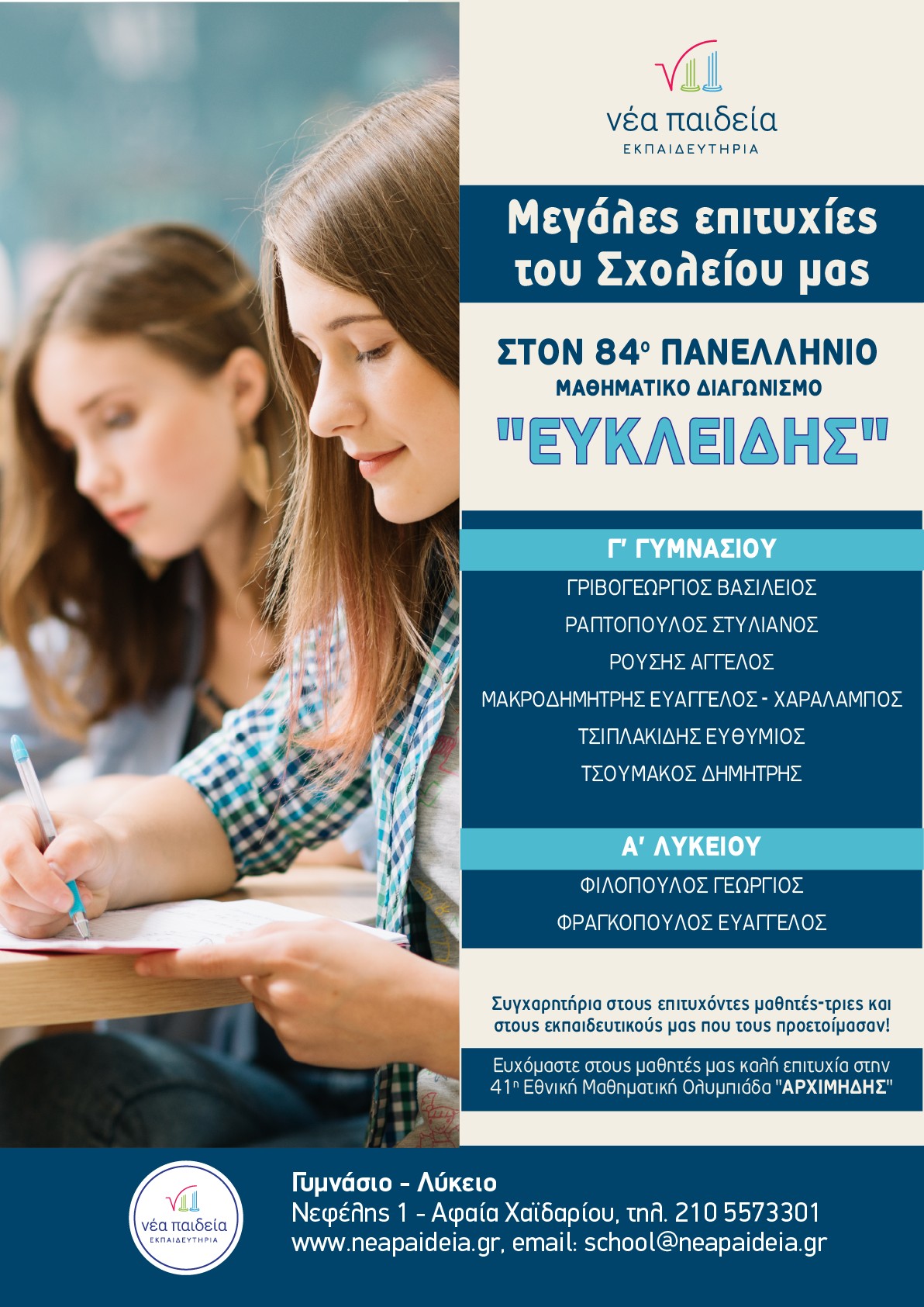 Μεγάλες επιτυχίες στον Πανελλήνιο Μαθηματικό Διαγωνισμό «ΕΥΚΛΕΙΔΗΣ ...