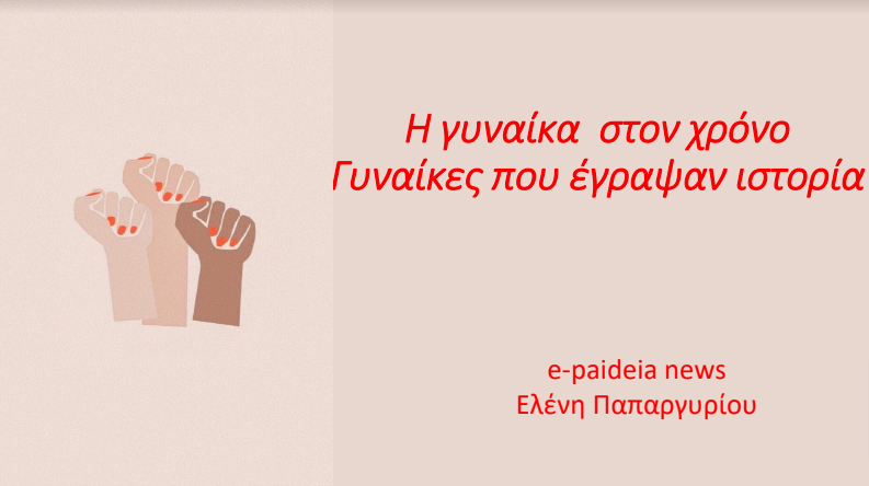Η Γυναίκα στον Χρόνο-Γυναίκες που έγραψαν Ιστορία - Ιδιωτικά σχολεία ...