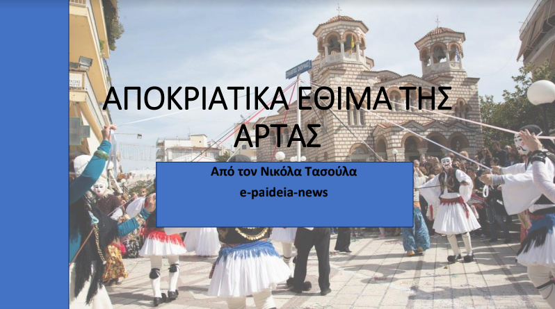 Αποκριάτικα Έθιμα Της Άρτας - Ιδιωτικά σχολεία στην Αθήνα - Νέα Παιδεία