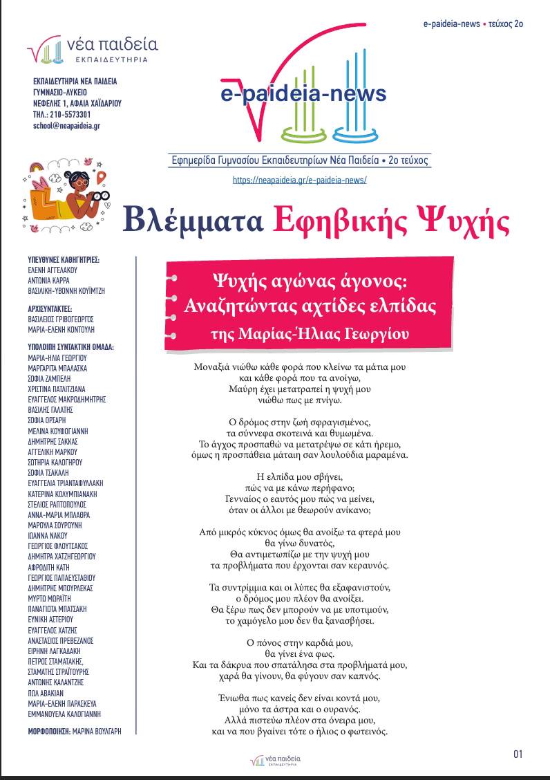 1o ΒΡΑΒΕΙΟ για την σχολική εφημερίδα μας ΄΄e-paideia news΄΄ - Ιδιωτικά ...