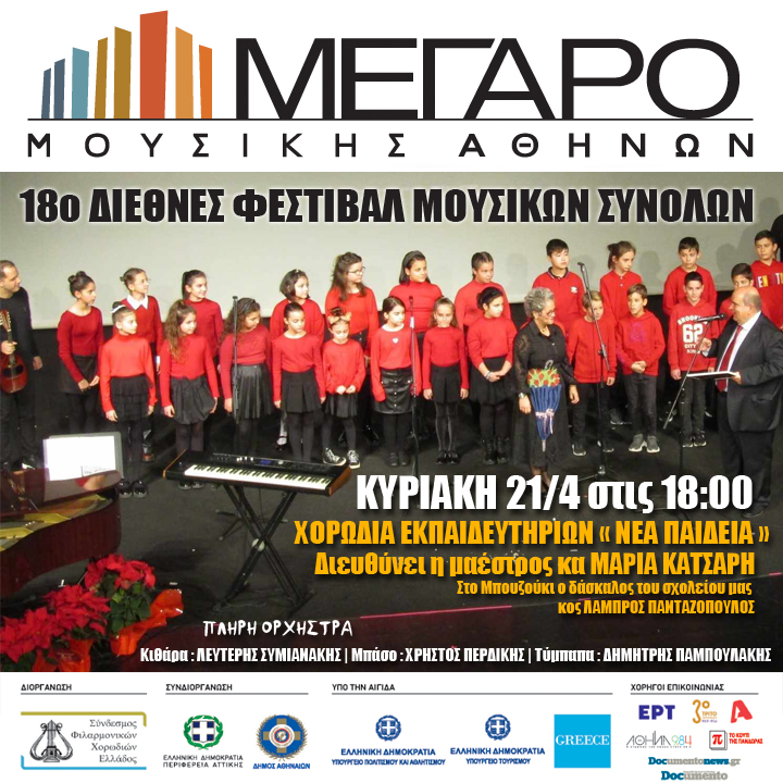 Η χορωδία των Εκπαιδευτηρίων ΝΕΑ ΠΑΙΔΕΙΑ στο ΜΕΓΑΡΟ ΜΟΥΣΙΚΗΣ ΑΘΗΝΩΝ ...