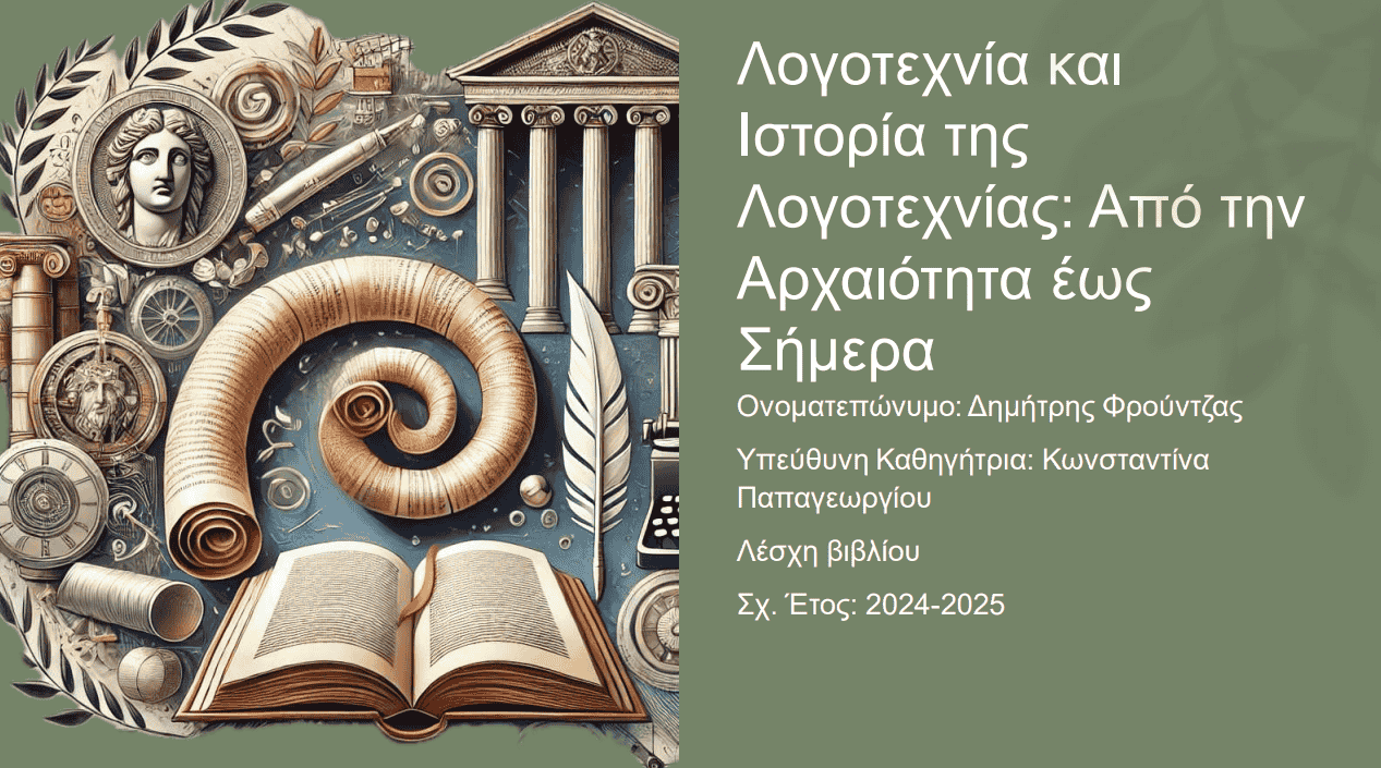 Λογοτεχνία και Ιστορία της Λογοτεχνίας: Από την Αρχαιότητα έως Σήμερα ...