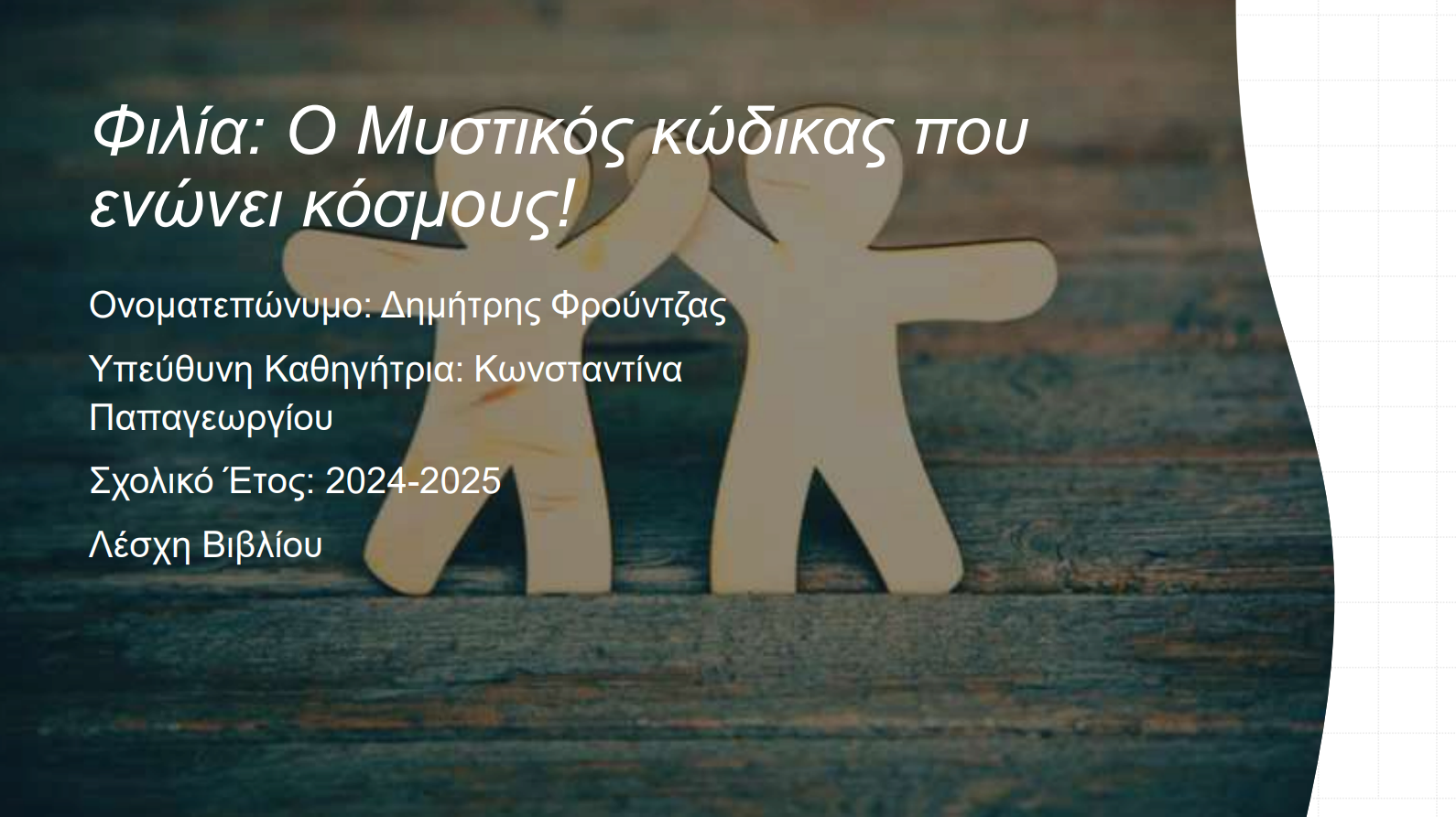 Φιλία: Ο Μυστικός Κώδικας που ενώνει Κόσμους - Ιδιωτικά σχολεία στην ...