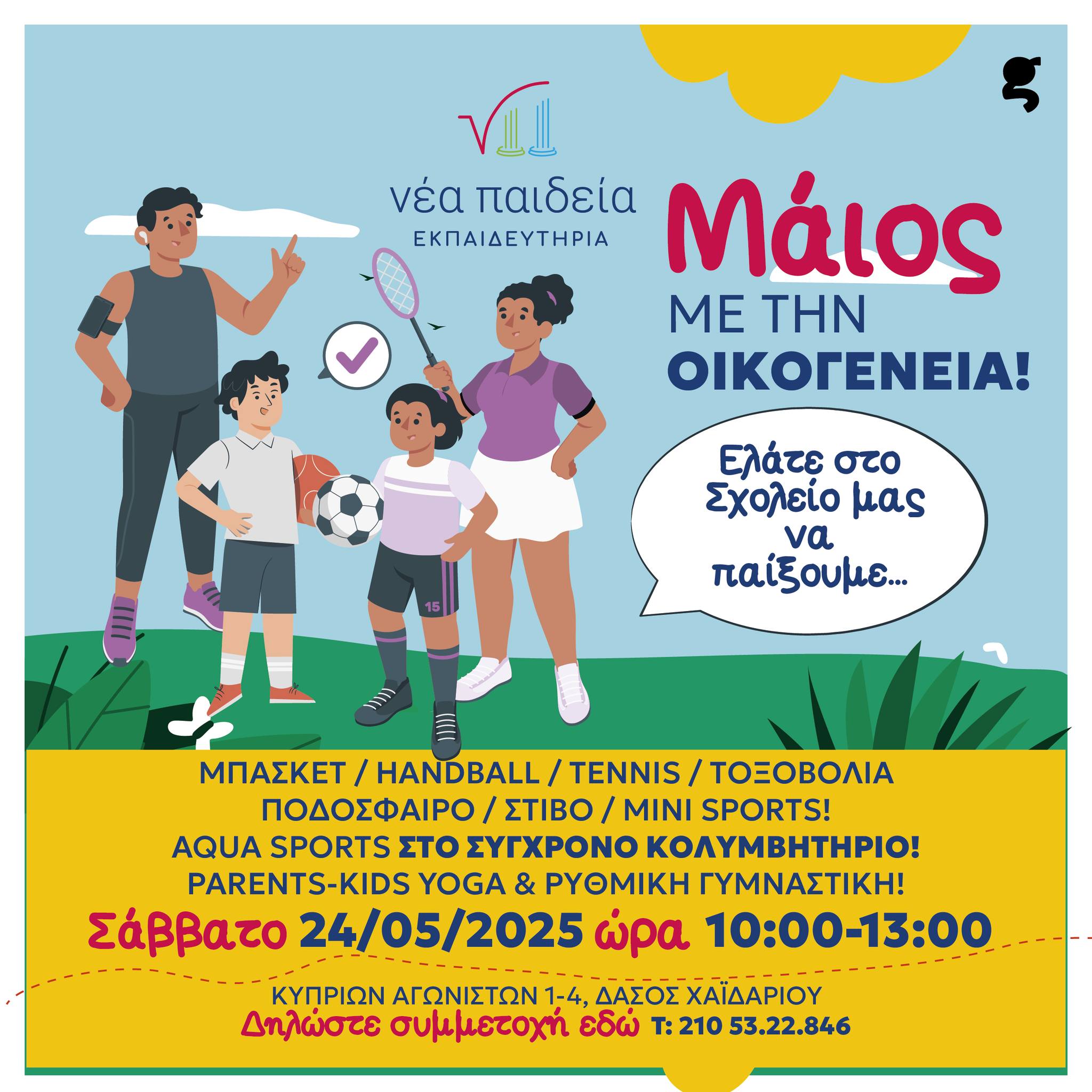 Μάιος με την Οικογένεια!Ελάτε στο σχολείο μας να παίξουμε... - Ιδιωτικά ...