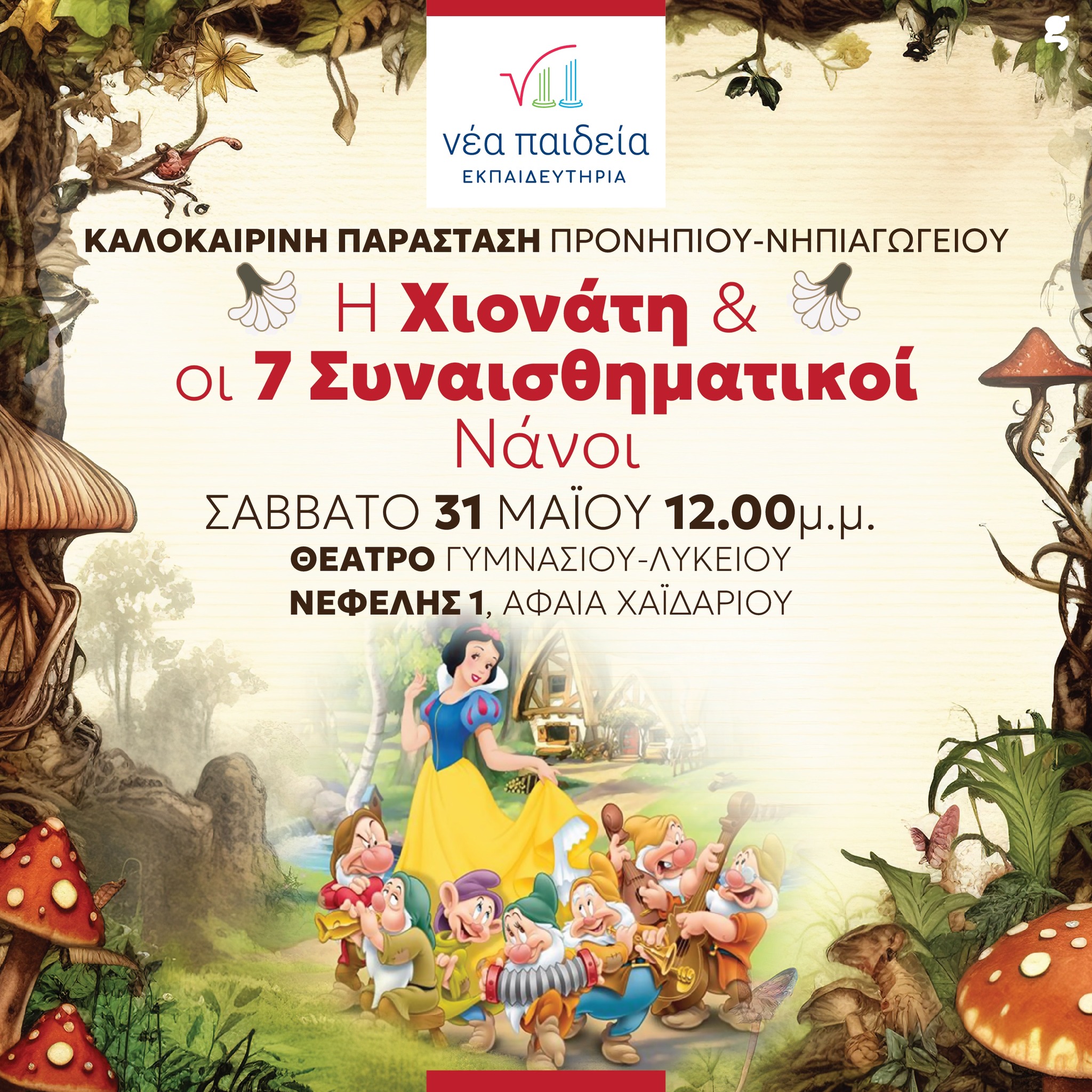 Η Χιονάτη και οι 7 Συναισθηματικοί:Καλοκαιρινή Παράσταση Προνηπίου ...