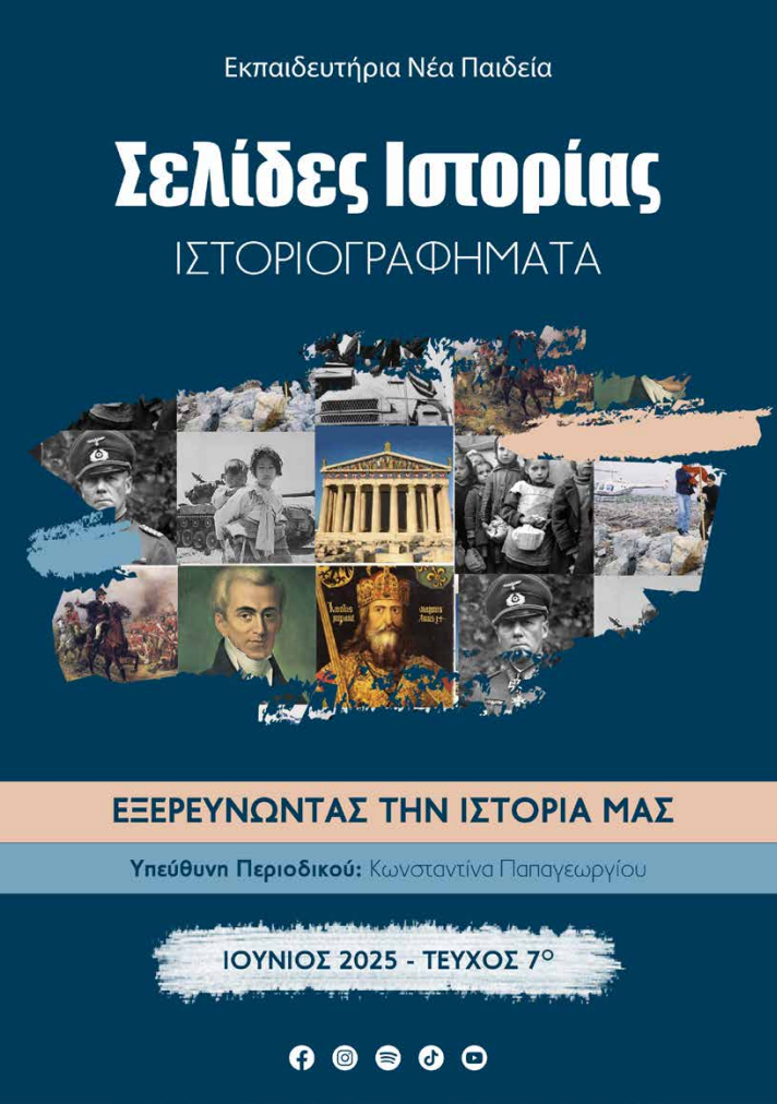 Το νέο τεύχος του περιοδικού "Σελίδες Ιστορίας" - Ιδιωτικά σχολεία στην ...
